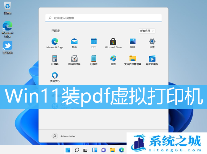 Win11装pdf虚拟打印机_Win11加Microsoft虚拟打印机_系统之城